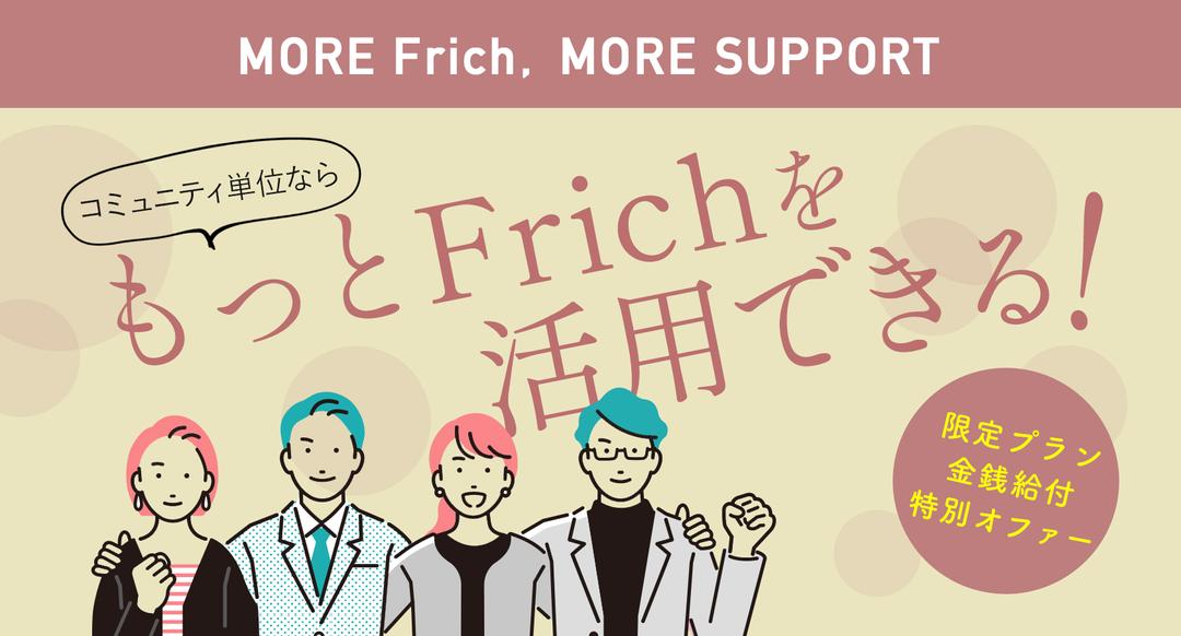 ご検討中の方へ | Frich